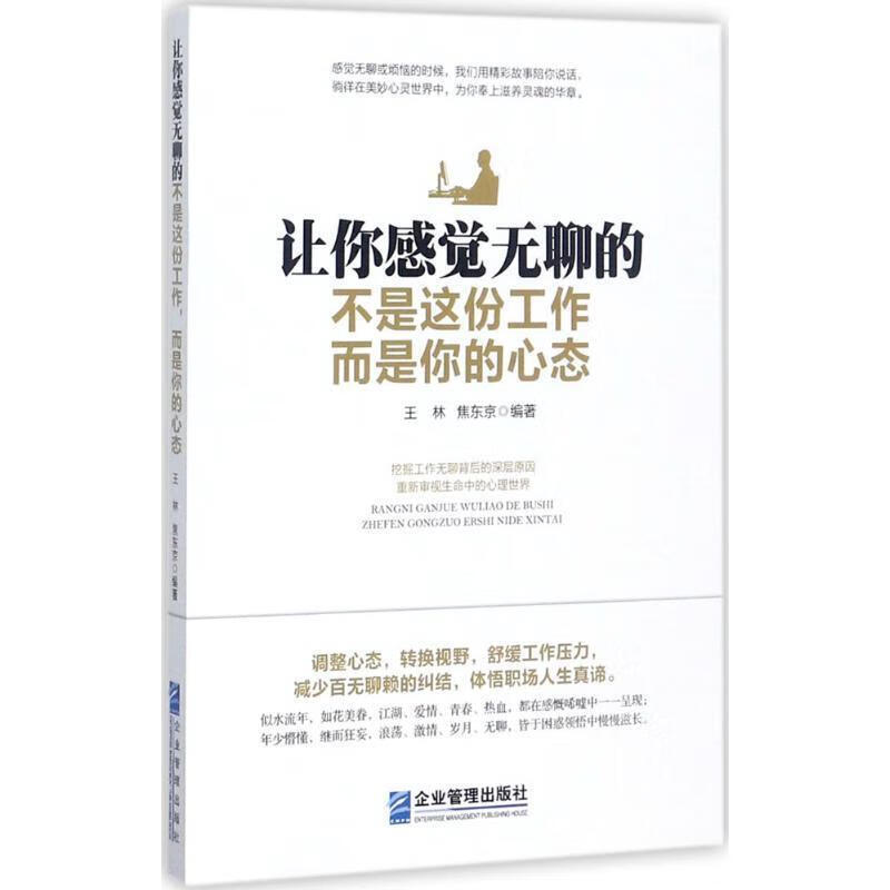 让你感觉无聊的不是这份工作，而是你的心态 王林焦东京 企业管理出版社