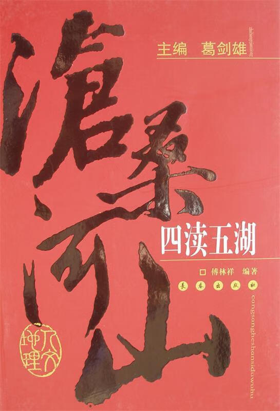 四渎五湖【现货】