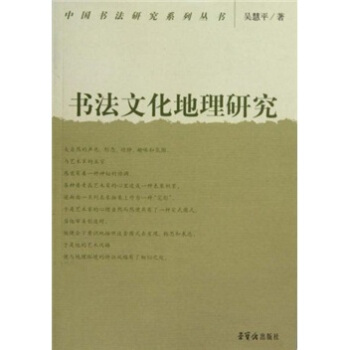 书法文化地理研究 吴慧平 著