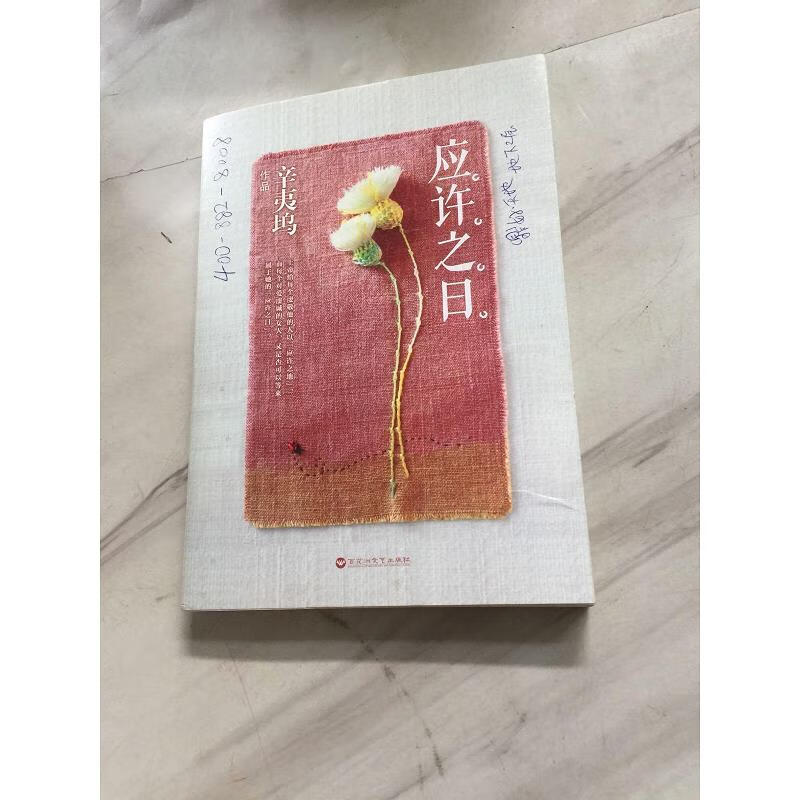 应许之日【一版一印】【内有读者签名】百花洲文艺出版社9787550009776