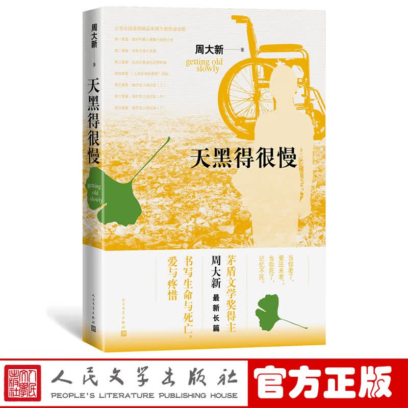 天黑得很慢  人民文学出版社 周大新著 关注老龄社会的长篇小说 变老并不是悲惨的事那像是夏季 矛盾文学奖得主社会 天黑得很慢