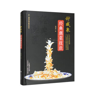 钟成泉经典潮菜技法（粤菜大师技法丛书） 钟成泉 9787535979452 广东科技出版社
