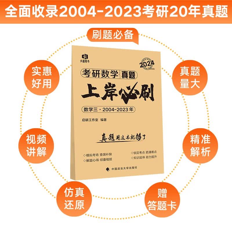 考研数学2024真题上岸必刷（数学三）启研工作室