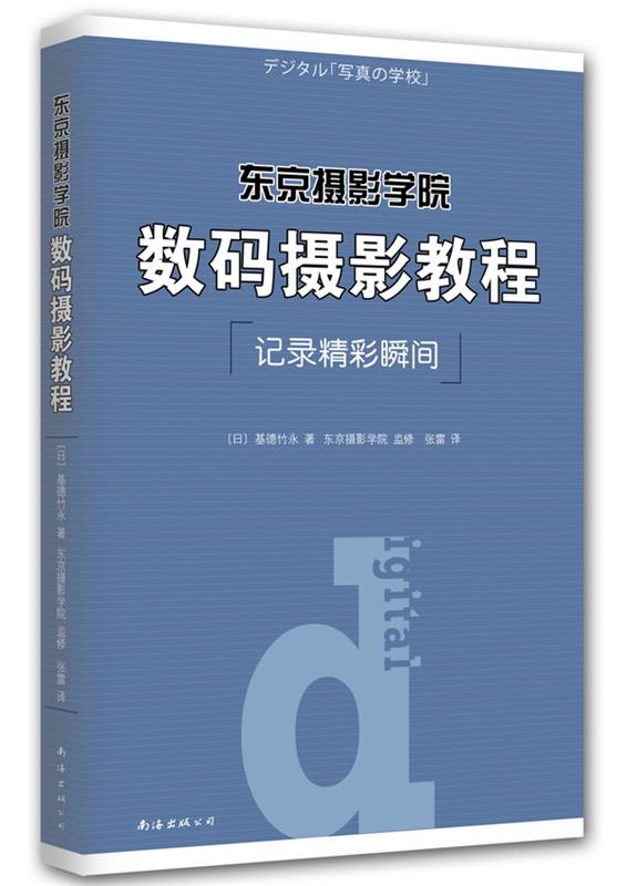 东京摄影学院:数码摄影教程