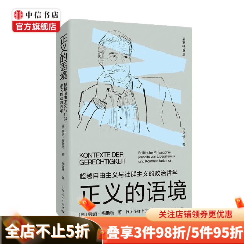 正义的语境 超越自由主义与社群主义的政治哲学 莱纳·福斯特 著 哲学 中信书店
