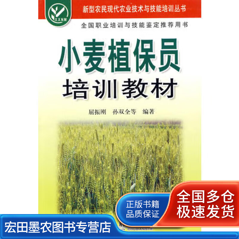 小麦植保员培训教材【好书】
