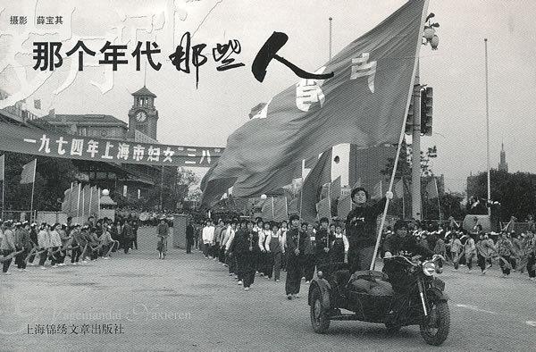那个年代，那些人 薛宝其 著 上海锦绣文章出版社