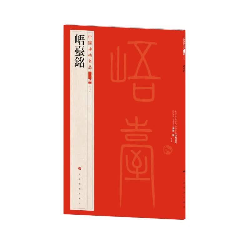 中国碑帖名品二编：峿台铭