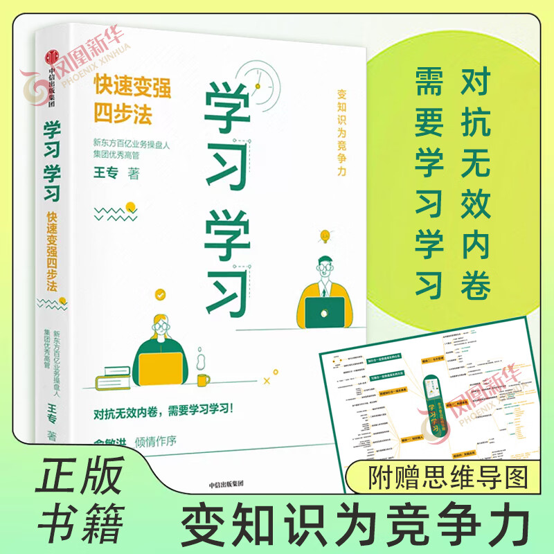 学习学习 快速变强四步法 王专 著 变知识为竞争力 自我实现励志书籍 书籍 【凤凰旗舰店】