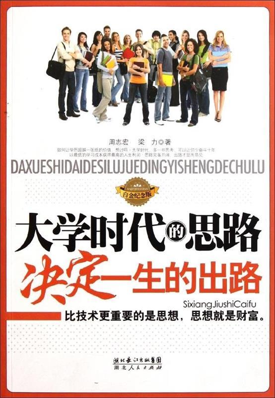 大学时代的思路决定一生的出路
