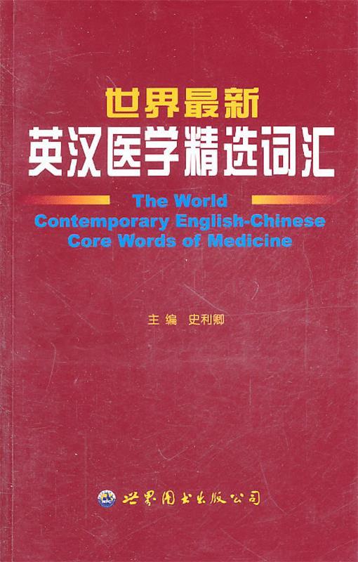 世界英汉医学精选词汇