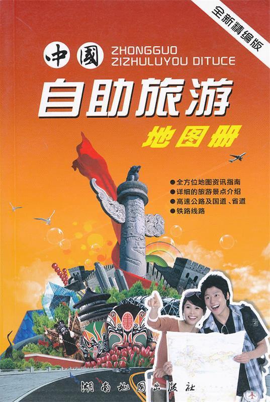 中国自助旅游地图册 湖南地图出版社 编 湖南地图出版社