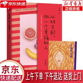 【新华畅销图书】从明天起，做一个幸福的人 周小鹏 江苏凤凰文艺出版社