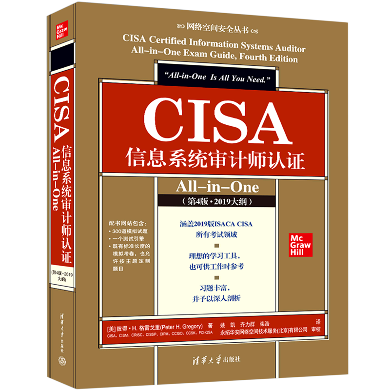 CISA信息系统审计师认证All-in-One(第4版2019大纲)/网络空间安全