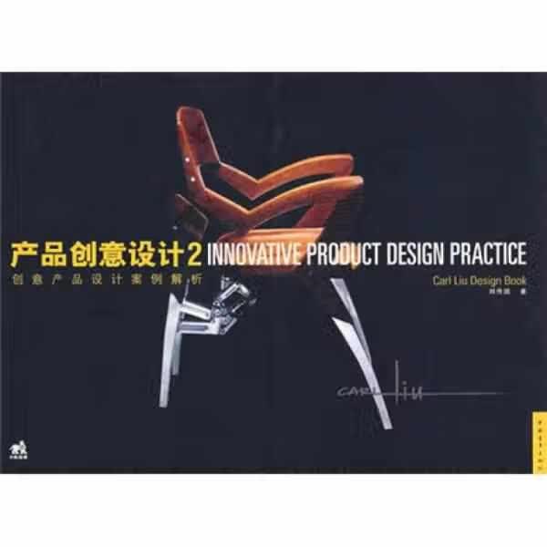 产品创意设计2 刘传凯 中国青年出版社 9787500677406