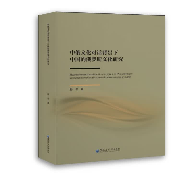 中俄文化对话背景下中国的俄罗斯文化研究孙岩