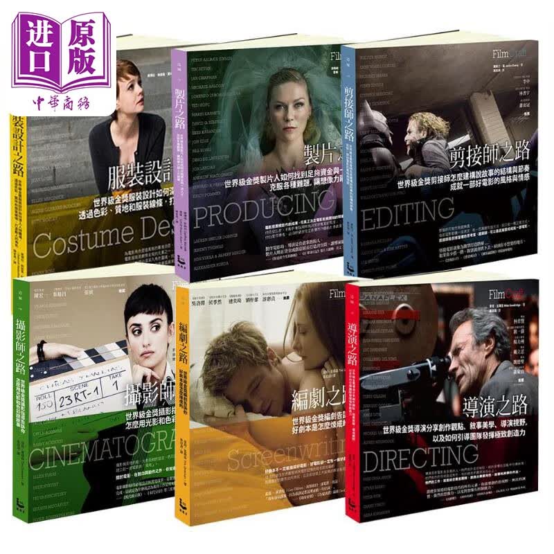 【世界电影金奖大师套书】六册：《编剧之路》、《剪接师之路》、《导演之路》、《摄影师之路》、《製片之路》、《服装设计之路》 港台艺术原版 提姆.葛尔森等 漫游者出版
