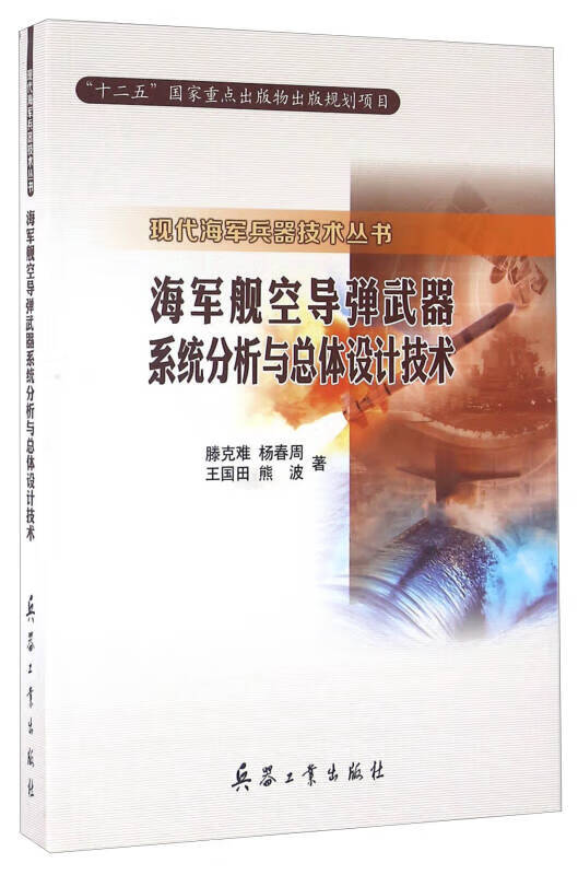 【书】现代海军兵器技术丛书 海军舰空导弹武器系统分析与总体设计技术