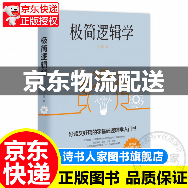 极简逻辑学