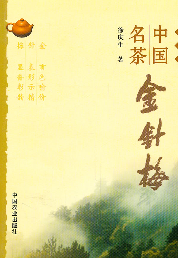 中国名茶金针梅 徐庆生著