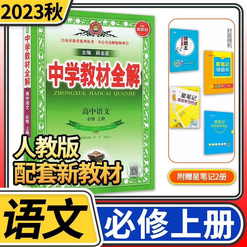 新版中学教材全解高中高一同步教辅辅导资料书薛金星课程学习工具书课本配套讲解完全解读 语文必修上册人教版