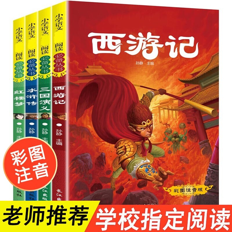 四大名著儿童版全套4册注音版 小学生7-10岁课外书阅读一年级课外书二年级必读少儿图书儿童读物故事书