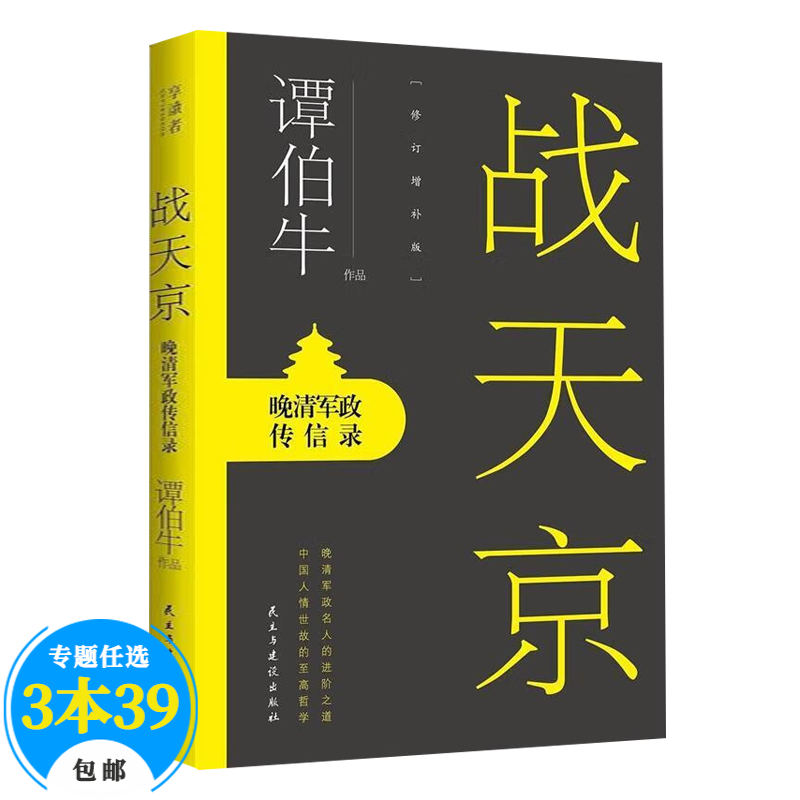 【包邮】中国史名家随笔 战天京：晚清军政传信录（修订增补版）定价45