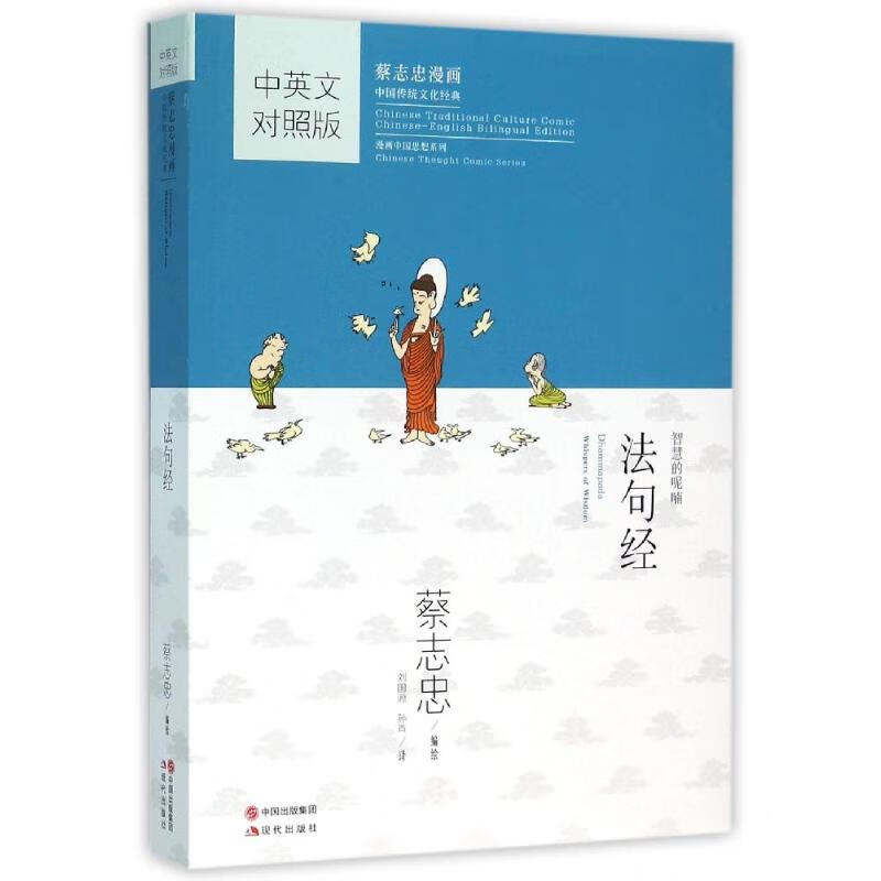 法句经 蔡志忠 动漫/港台动漫