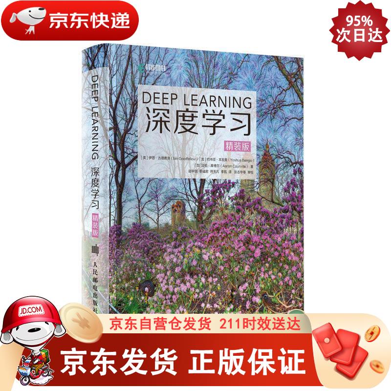 深度学习（精装版）(异步图书出品） 9787115552860SN9830