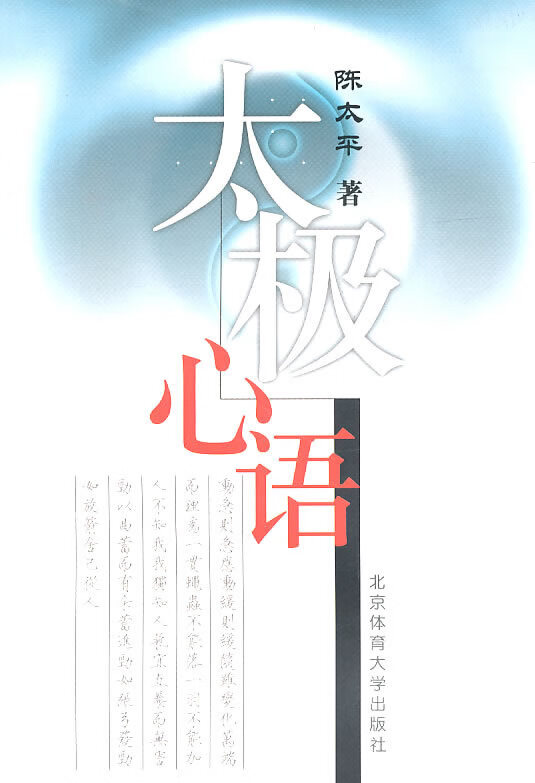 太极心语 陈太平 编著【书】
