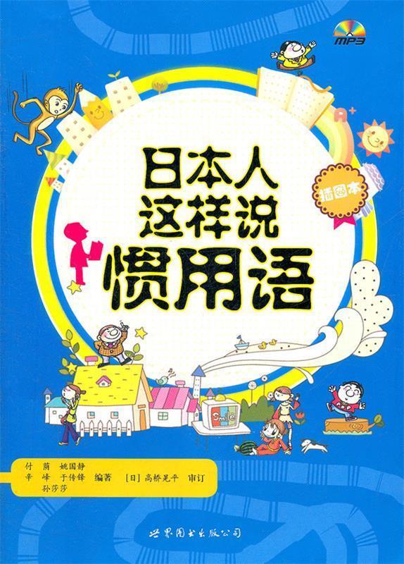 日本人这样说惯用语