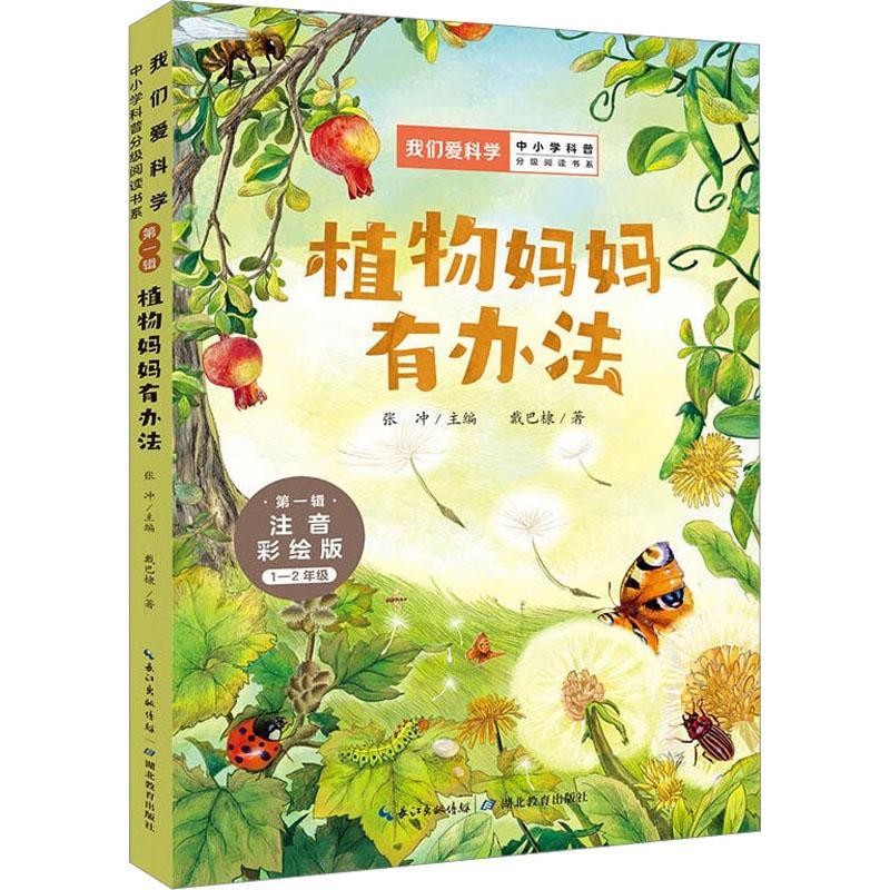 植物妈妈有办法科普读物 图书