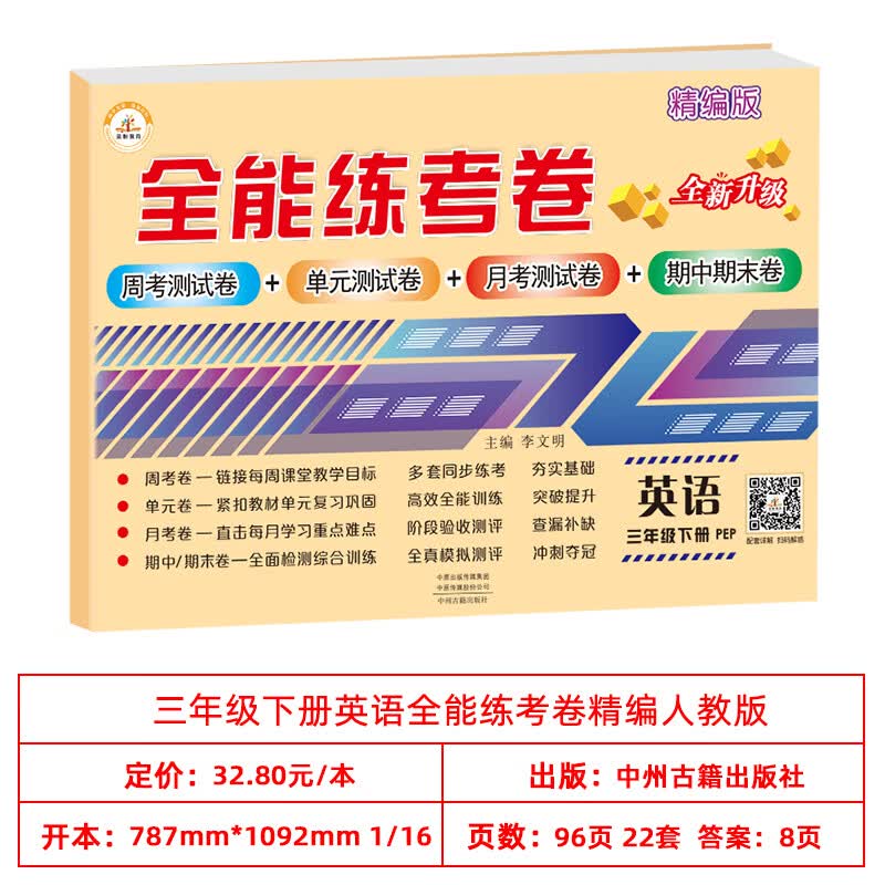 荣恒三年级下册试卷 2022全能练考卷人教PEP版英语书课本试卷同步训练习册单元期中检测卷子小学期末冲刺