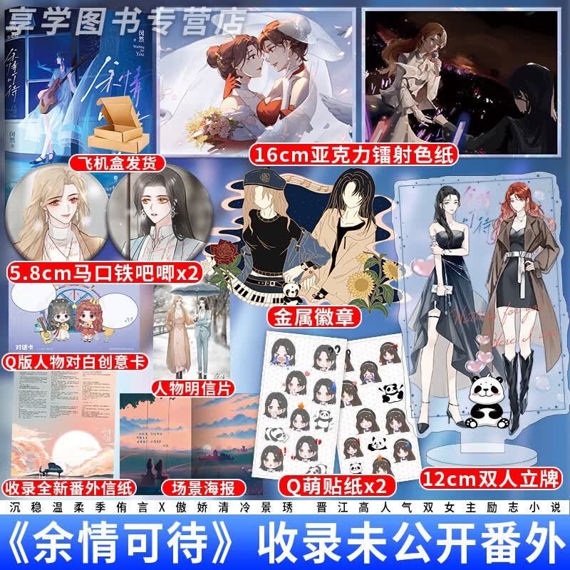 随机签名版 余情可待 上册 闵然著 娱乐圈重生文都市情缘破镜重圆青春文学双女主gl百合小说 季侑言X景琇 晋江余生为期作者