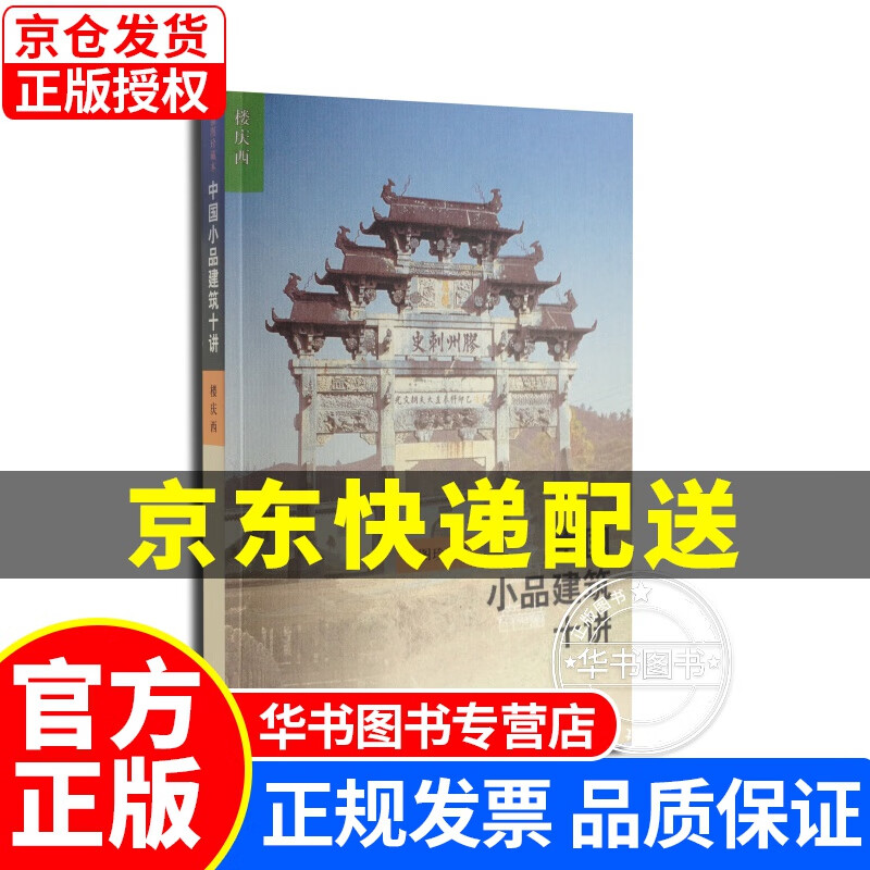 中国小品建筑十讲（第二版）