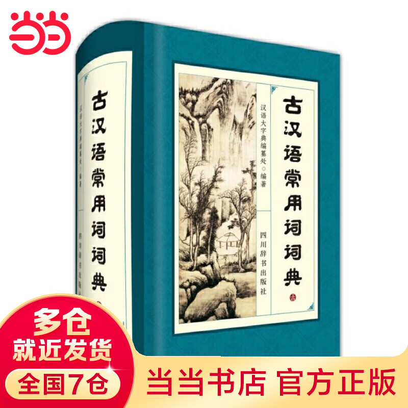 古汉语常用词词典