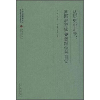 从历史中走来:舞蹈教育家和舞蹈学科自觉