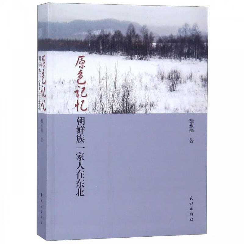原色记忆 朝鲜族一家人在东北 桂永梓 9787105154067