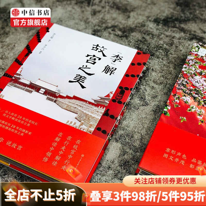 李解故宫之美 李文儒 著 文化