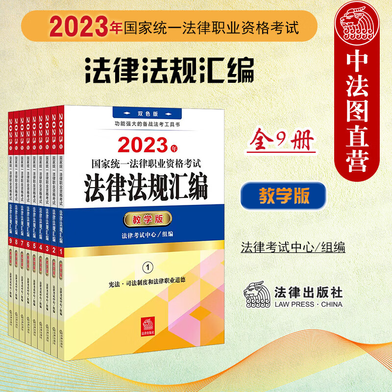  2023年法考教学版法律法规汇编 2023年国家统一法律职业资格考试法律法规汇编：教学版 全9册 法律社 法律考试适合2023法考生