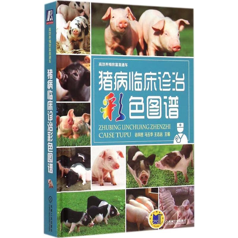 猪病临床诊治彩色图谱