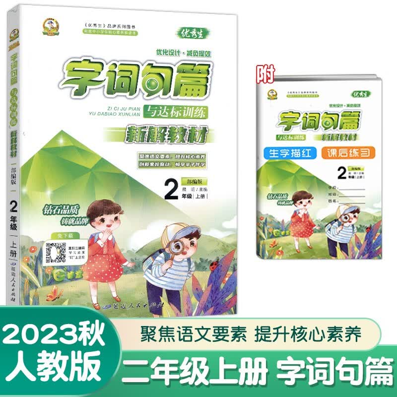 2023秋字词句篇与达标训练二年级上册 部编版人教版 优秀生新解教材全解全练 二年级语文上册课时优化作业本练习册