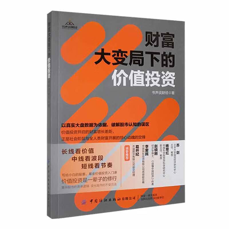 全新现货 财富大变局下的价值投资 9787522904313 书声说财经 中国纺织出版社有限公司