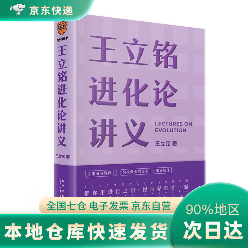 王立铭进化论讲义DR（文津图书奖得主重磅新作 带你用进化之眼，重新看世界）