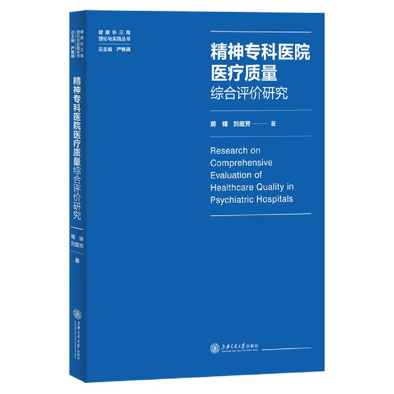 精神专科医院医疗质量综合评价研究/健康长三角理论与