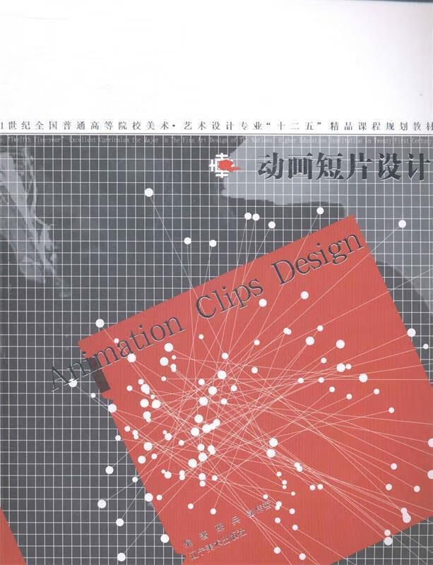 动画短片设计 邵兵,彭伟哲 著