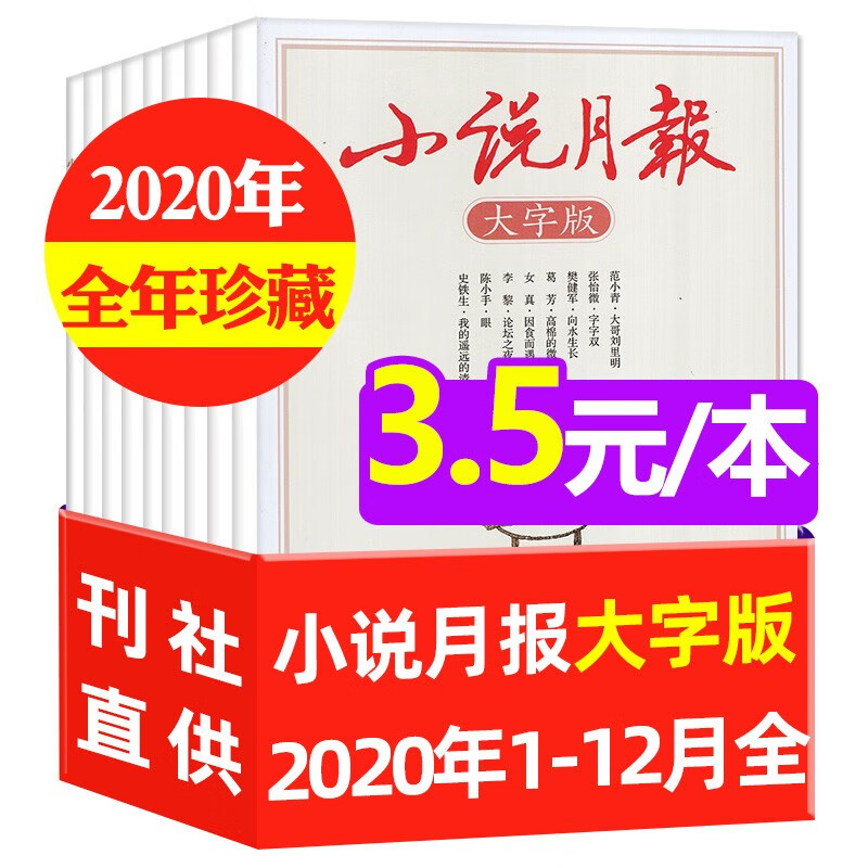 小说月报大字版杂志2023年1-7月现货【另有2023年全年/半年订阅/2022年其他打包/单本可选】 百花文艺现代文学书籍非过期刊 【3.5元/本全年珍藏12本】2020年1-12月