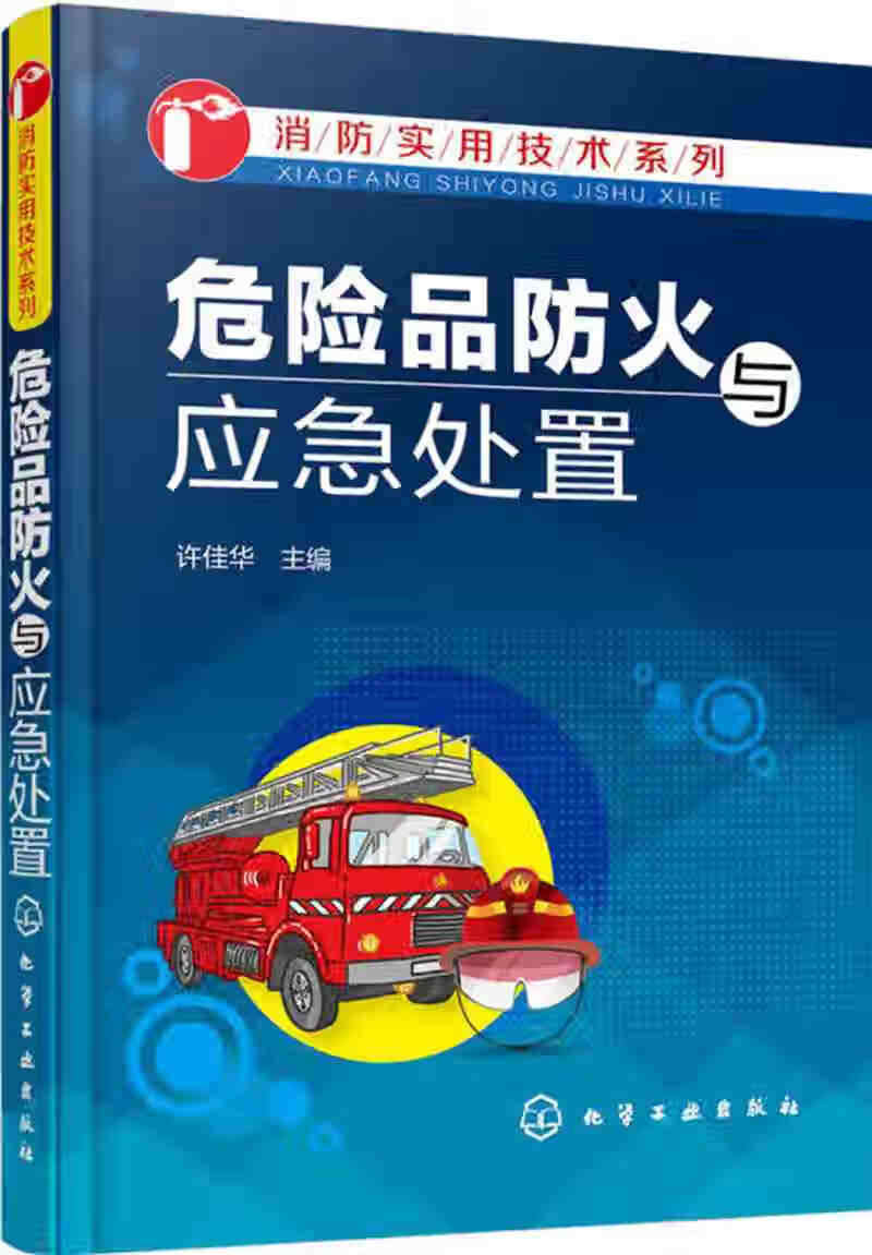 【书】危险品防火与应急处置