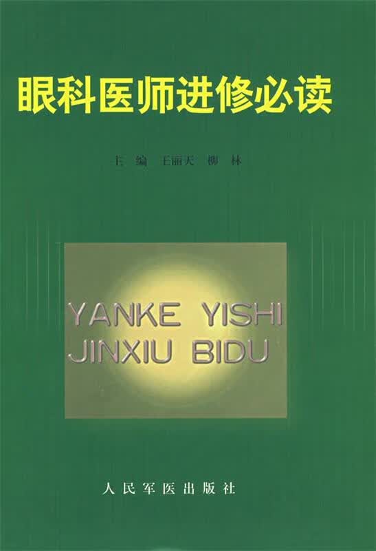 眼科医师进修必读