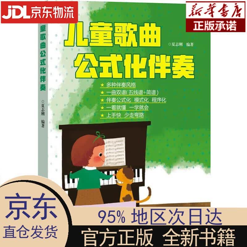 儿童歌曲公式化伴奏 夏志刚 湖南文艺出版社 夏志刚 湖南文艺出版社